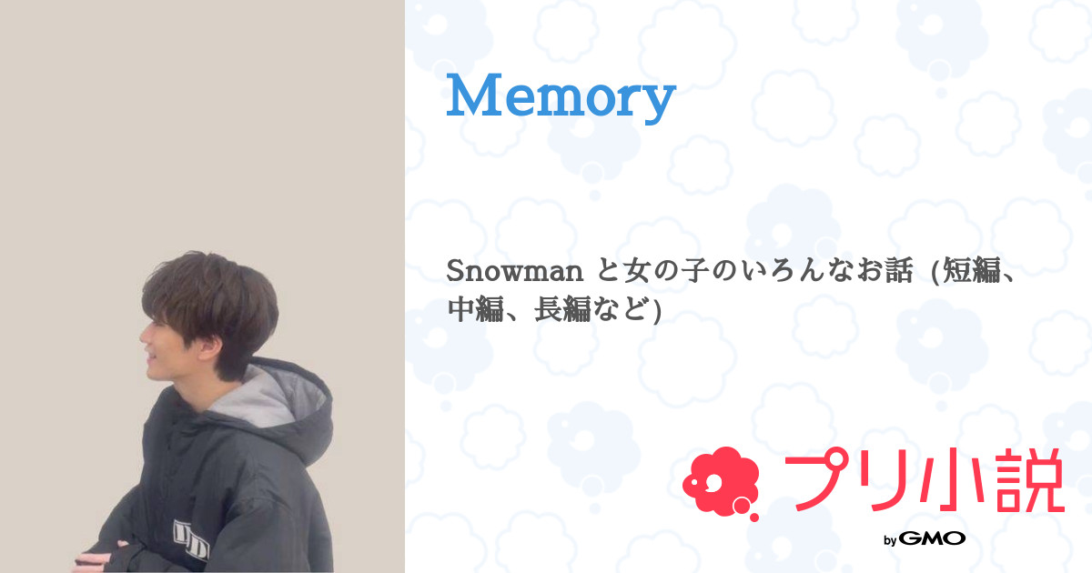 Memory - 全1話 【連載中】（SAKURAさんの夢小説） | 無料スマホ夢小説ならプリ小説 byGMO
